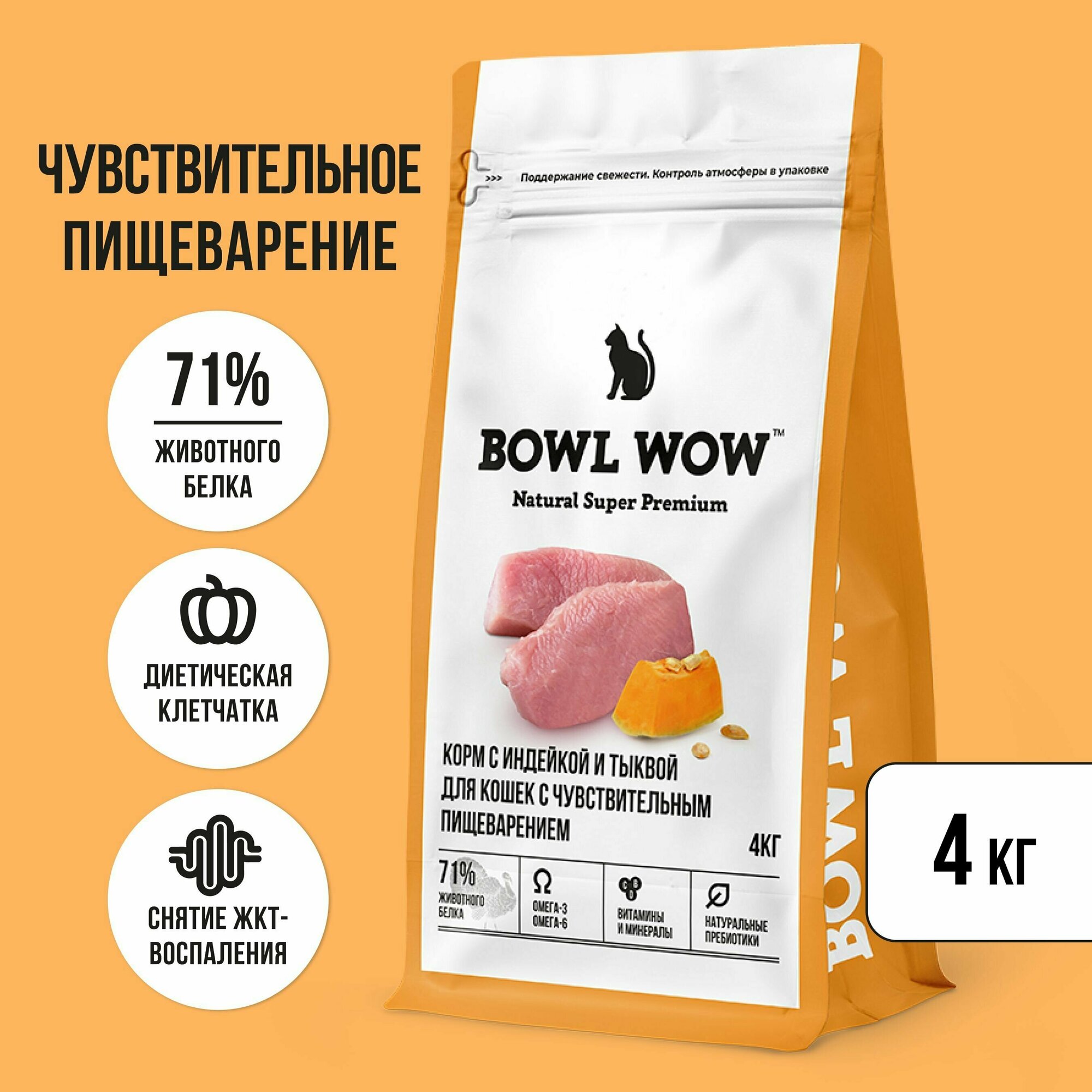 Корм сухой BOWL WOW супер премиум с индейкой, курицей и тыквой для кошек с чувствительным пищеварением полнорационный, натуральный, сбалансированный для профилактики мкб, 4 кг