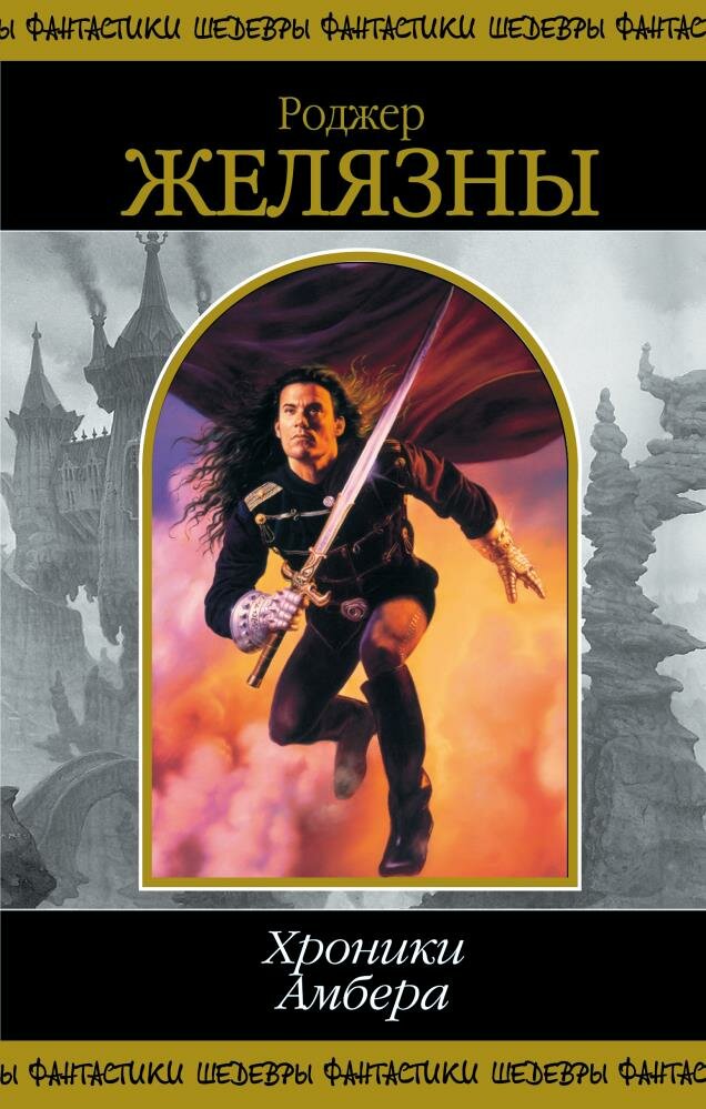 Хроники Амбера в 2тт Т. 1 (Желязны Р. )