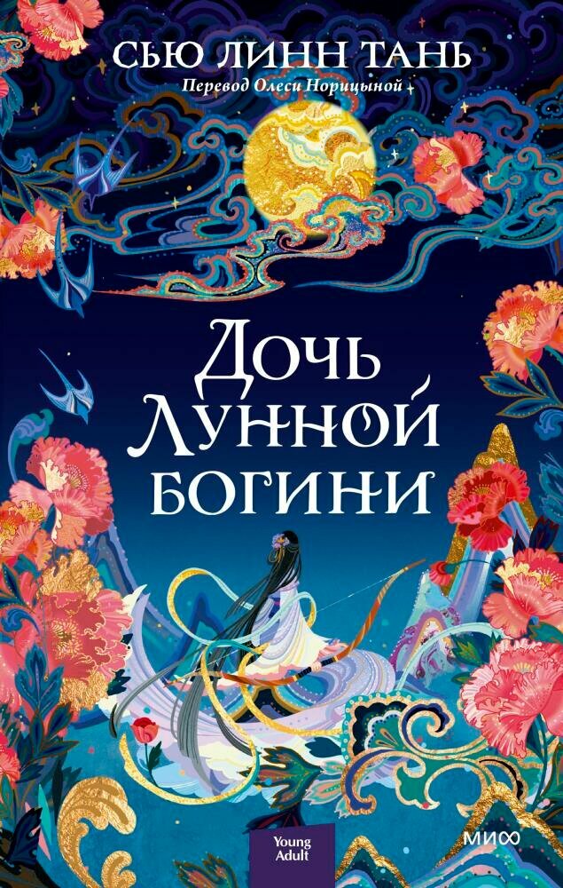 Дочь Лунной богини (Сью Лин Тан)