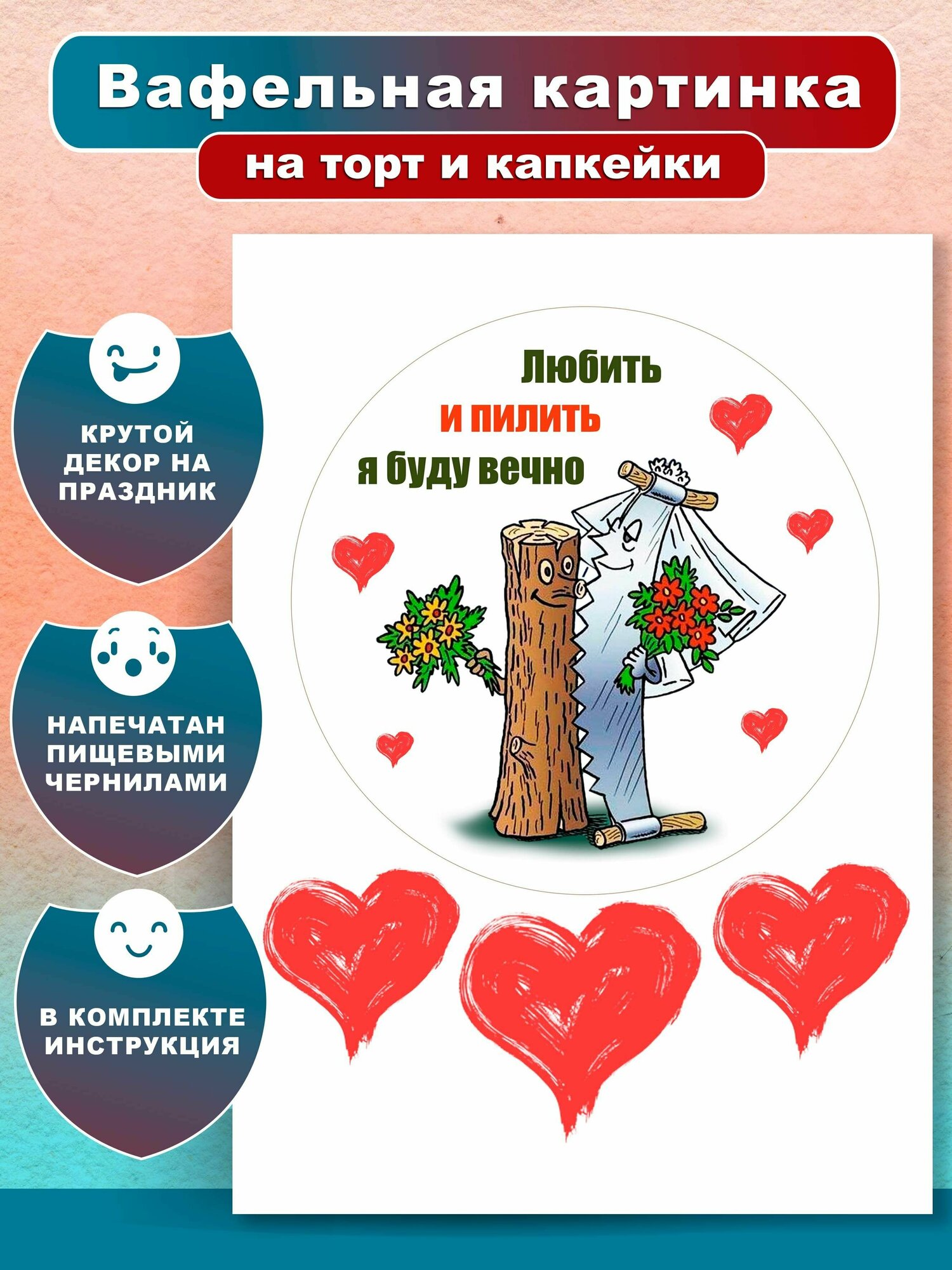 Вафельная картинка на торт и капкейки любить и пилить буду вечно украшение и декор / Вкусняшки от Машки