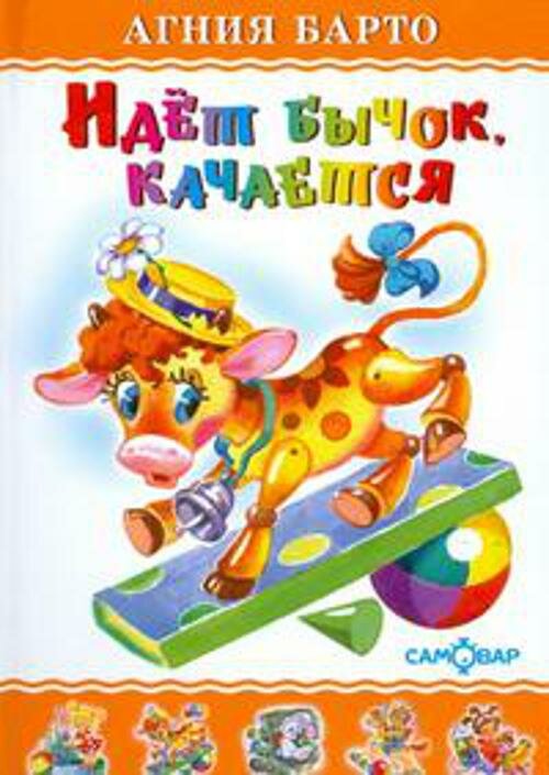 Идет бычок, качается (Барто)