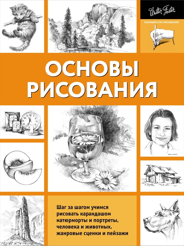 Основы рисования (АСТ)