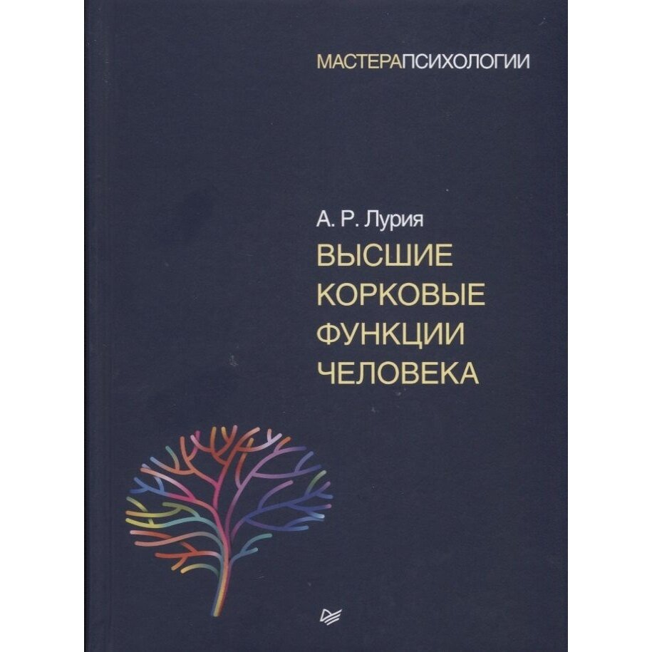 Книга Издательство Питер Высшие корковые функции человека. 2018 год, Лурия А.