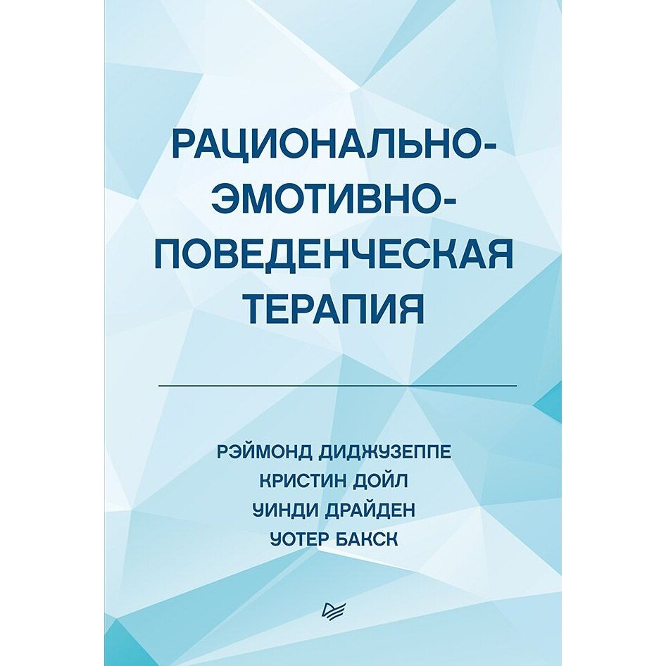 Книга Издательство Питер Рационально-эмотивно-поведенческая терапия. 2023 год, Диджузеппе, Драйден