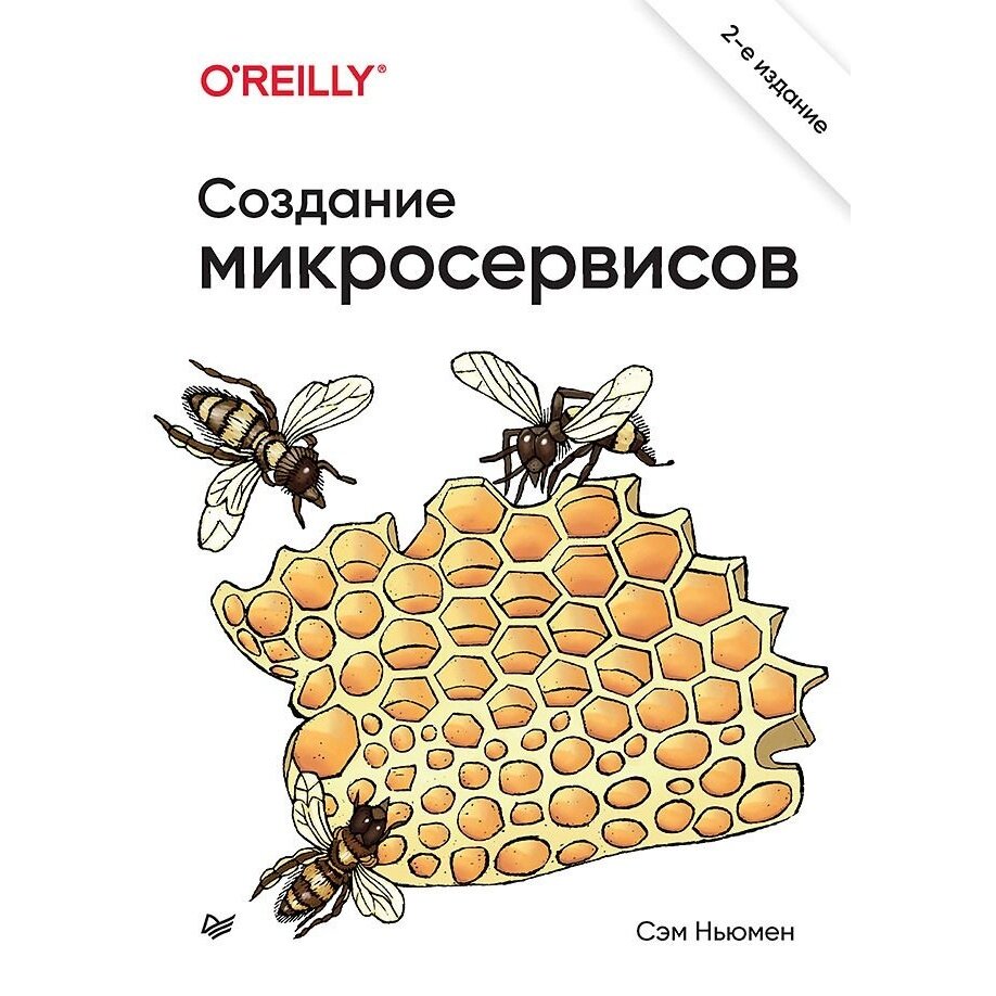 Книга Издательство Питер Создание микросервисов. 2023 год, Ньюмен С.