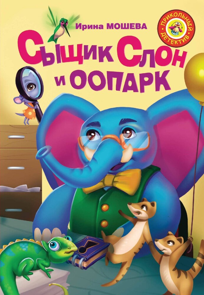 Сыщик Слон и оопарк (Мошева И. Ю.)