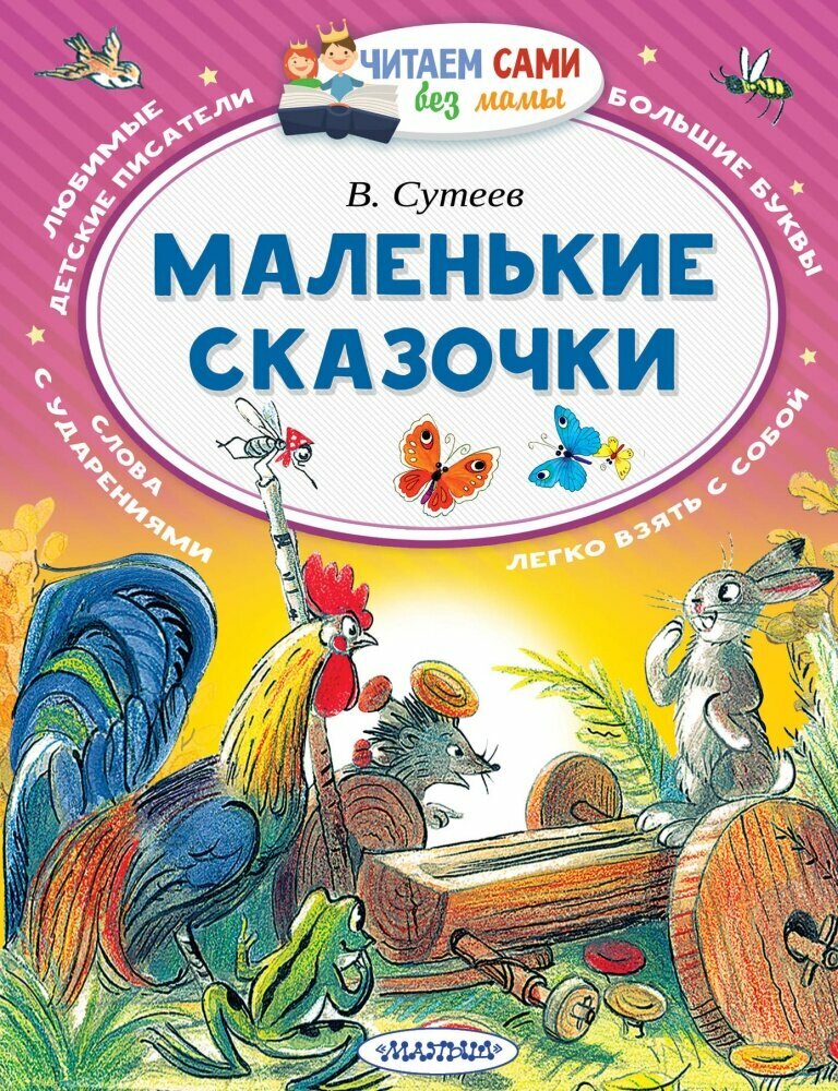 Маленькие сказочки (Сутеев В. Г.)