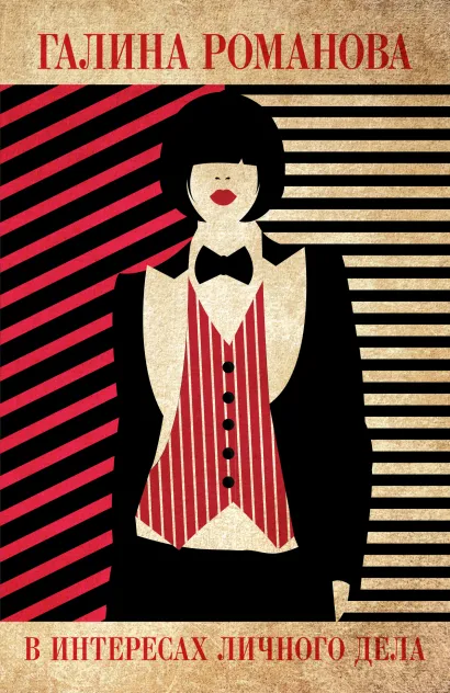 В интересах личного дела (Романова Г. В.)