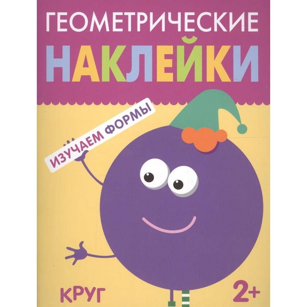 Обучающее пособие Мозаика-Синтез Геометрические наклейки. Изучаем формы. Круг. 2018 год