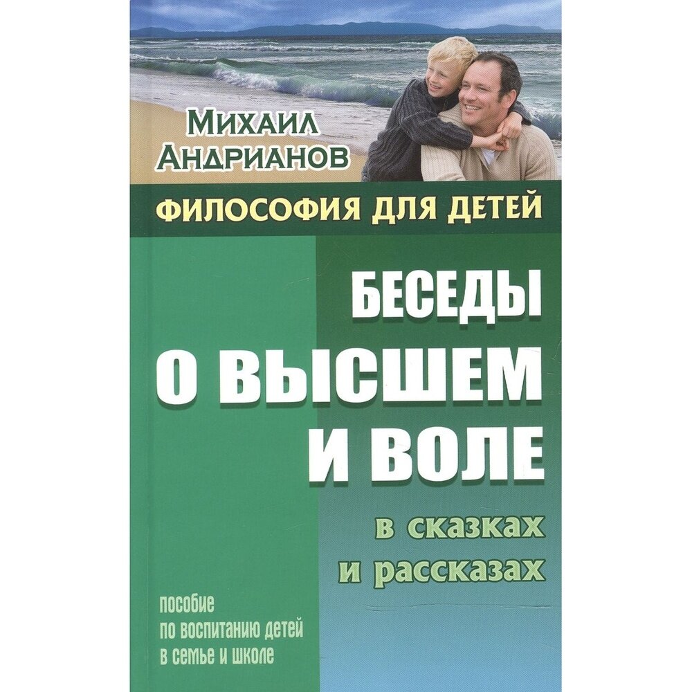 Развивающее пособие Книжный Дом Философия для детей. Беседы о высшем и воле в сказках и рассказах. 2018 год, М. Андрианов