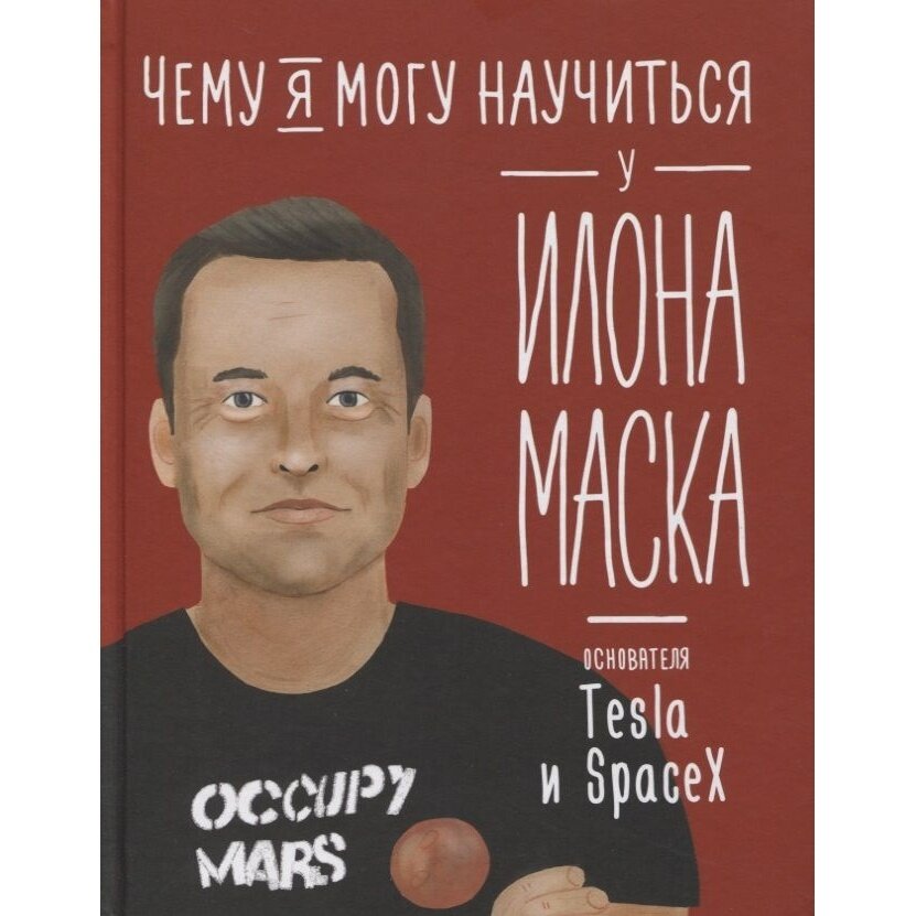 Книга Альпина Паблишер Уроки из жизни. Чему я могу научиться у Илона Маска. 2021 год, О. Соломатина