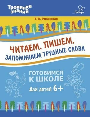 Читаем, пишем, запоминаем трудные слова 6+ (Ушинская Т. В)