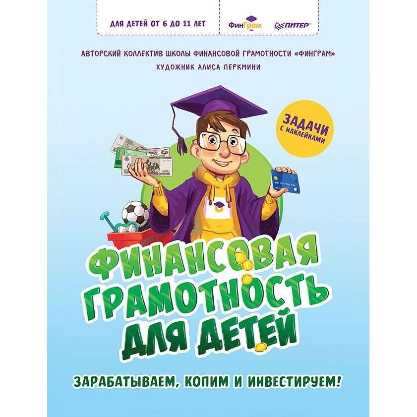Обучающее пособие Издательство Питер Финансовая грамотность для детей. Зарабатываем, копим и инвестируем! С наклейками. Для детей от 6 до 11 лет. 2023 год
