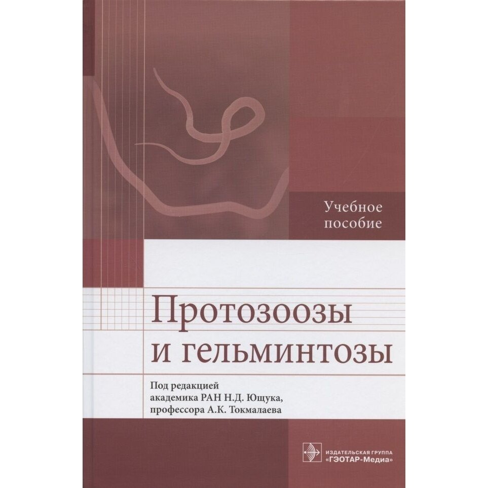 Книга гэотар-медиа Протозоозы и гельминтозы. 2021 год, Ющука Н