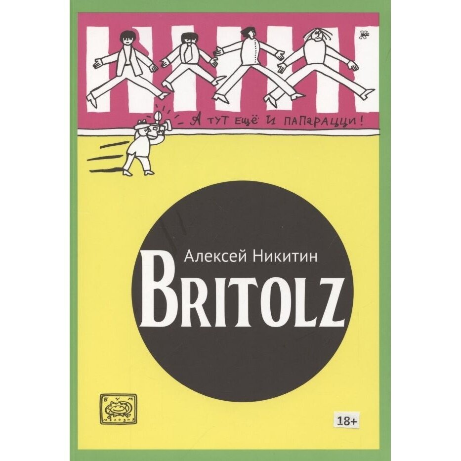 Комикс Бумкнига Britolz. 2021 год, Никитин А.