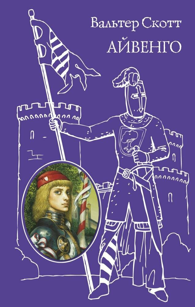Айвенго (Скотт)