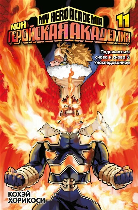 Моя геройская академия. Кн. 11. Подниматься снова и снова. Унаследованное (Хорикоси К.)