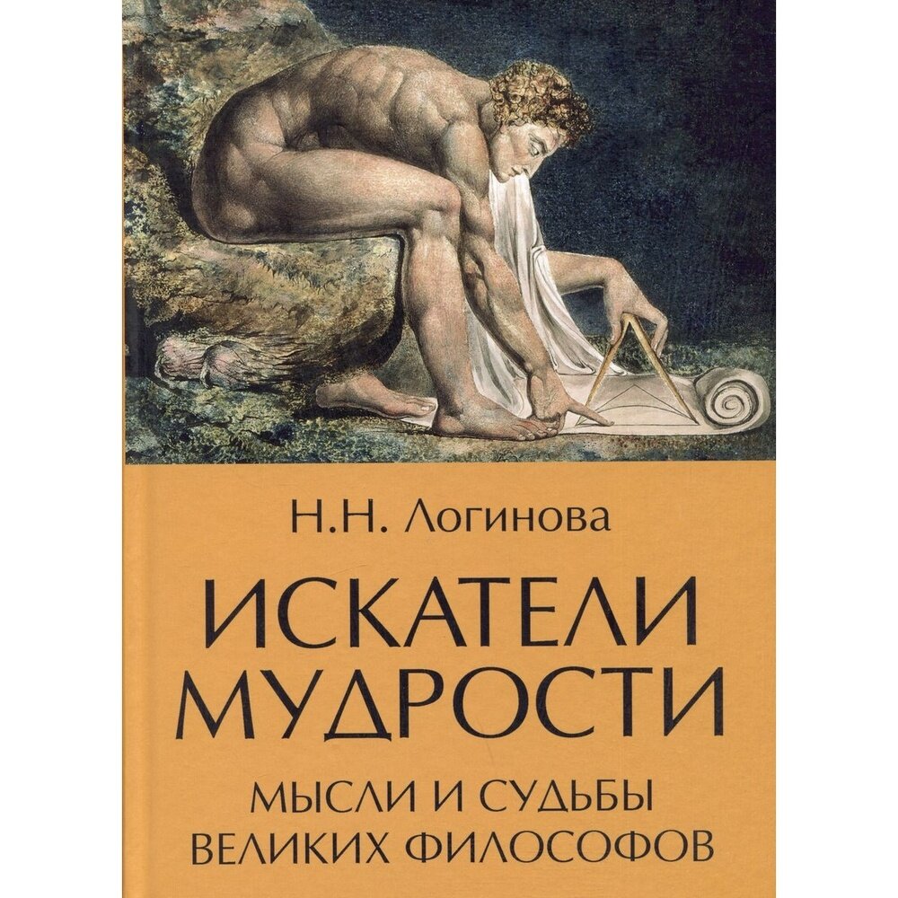 Книга Вече Искатели мудрости. Мысли и судьбы великих философов. 2023 год, Логинова Н.