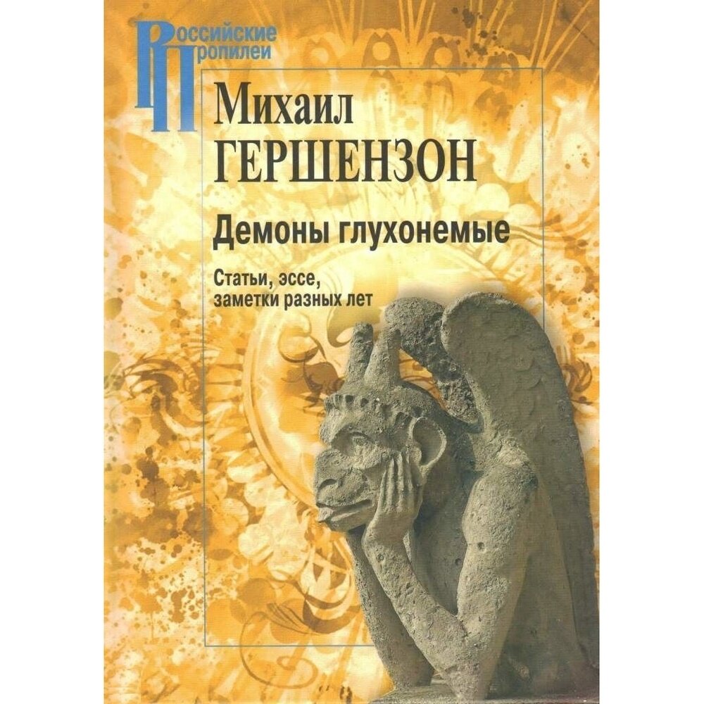 Книга Центр гуманитарных инициатив Демоны глухонемые. Статьи, эссе, заметки разных лет. 2017 год, Гершензон М.