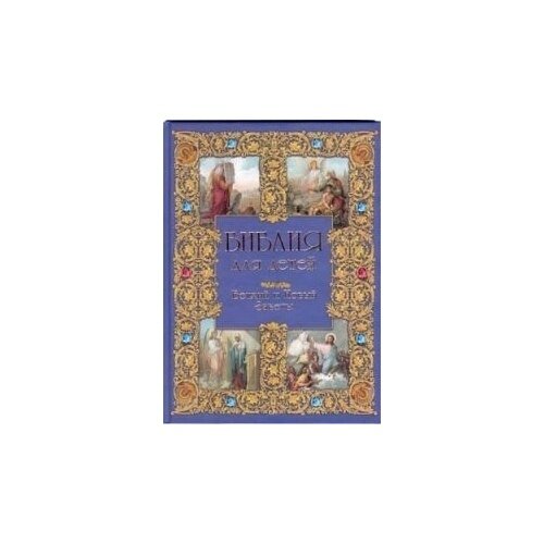Книга Белый город Библия для детей. Ветхий и Новый Заветы. 2 издание. От 6 лет. 2021 год, А. Астахов