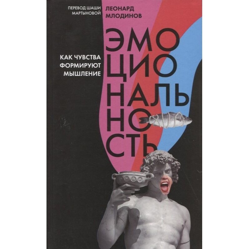 Книга Livebook Эмоциональность. Как чувства формируют мышление. 2022 год, Млодинов Л.