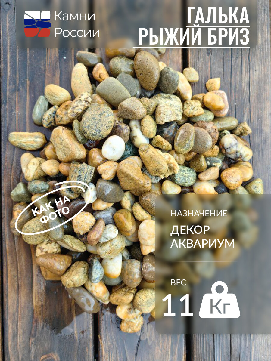Грунт для аквариума, декор, Галька Рыжий бриз,10-20мм,11кг