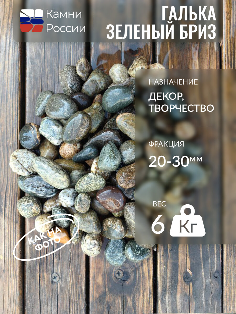 Камень декоративный для сада, Галька Зеленый бриз, фракция 20-30мм,6кг
