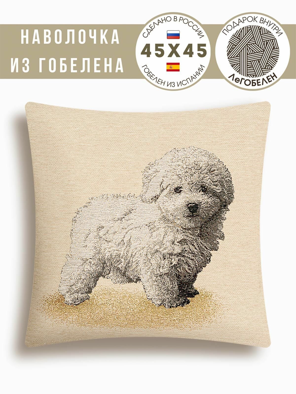 Наволочка декоративная Le Gobelin Породы собак Пудель 45х45 см