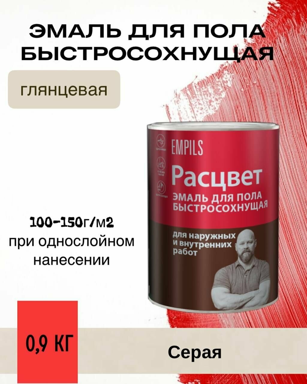 Эмаль для пола Расцвет быстросохнущая для наружных и внутренних работ Серая 0,9кг