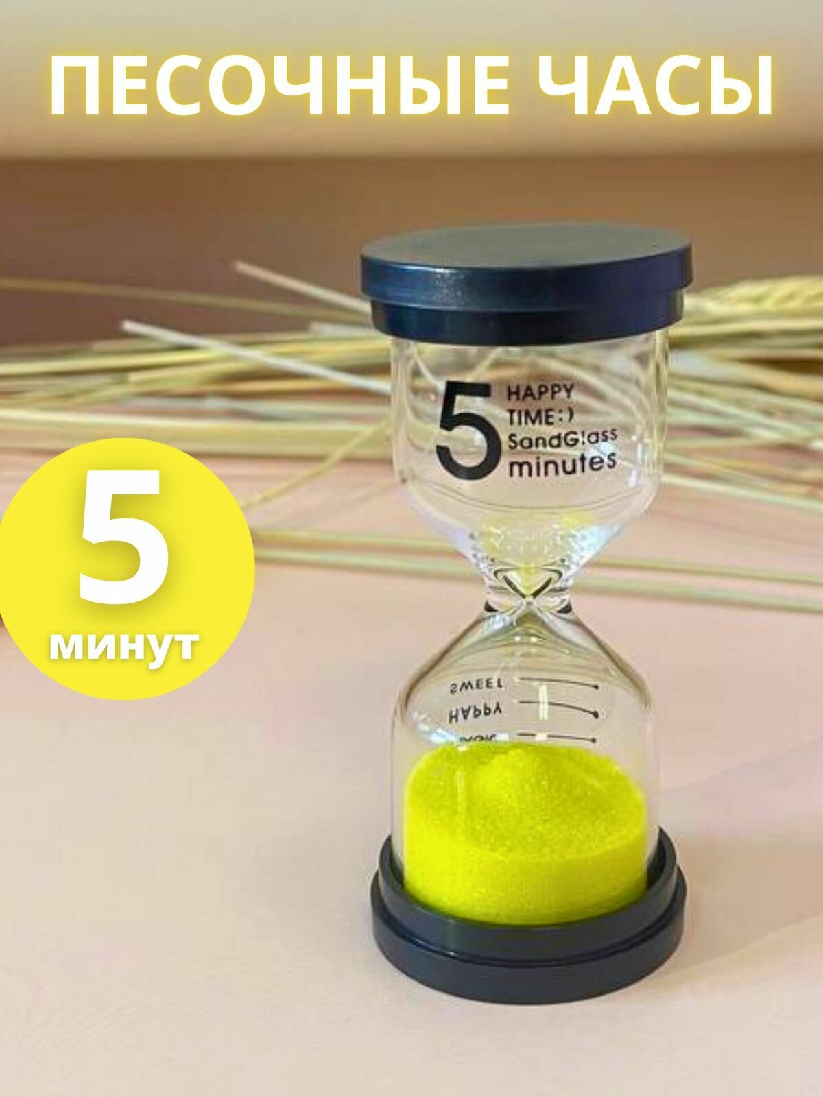 Часы песочные 5 минут желтый