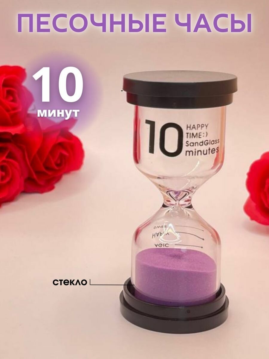 Часы песочные 10 минут фиолетовый