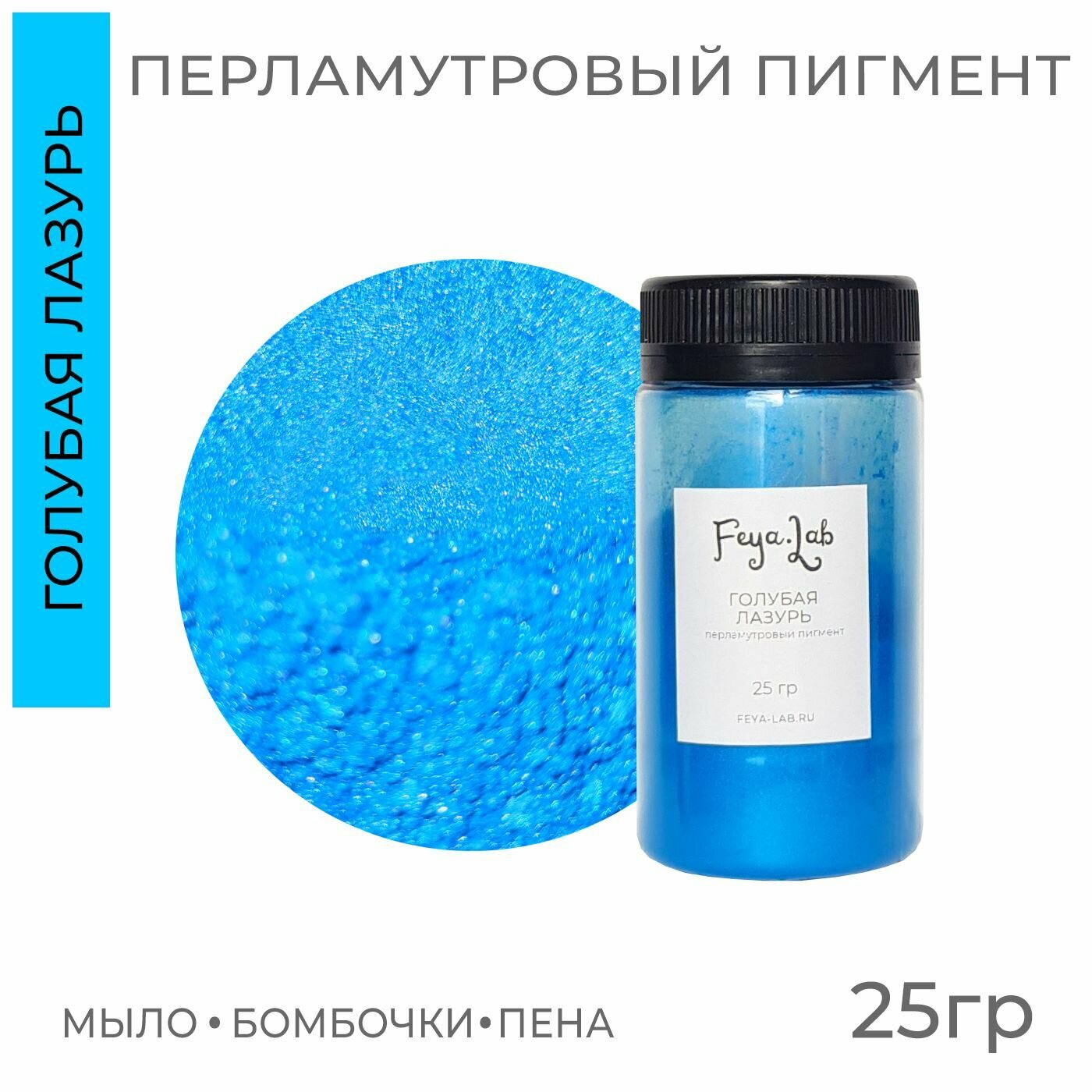 Перламутровый пигмент Голубая лазурь, 25 гр, Feya.Lab для бомбочек