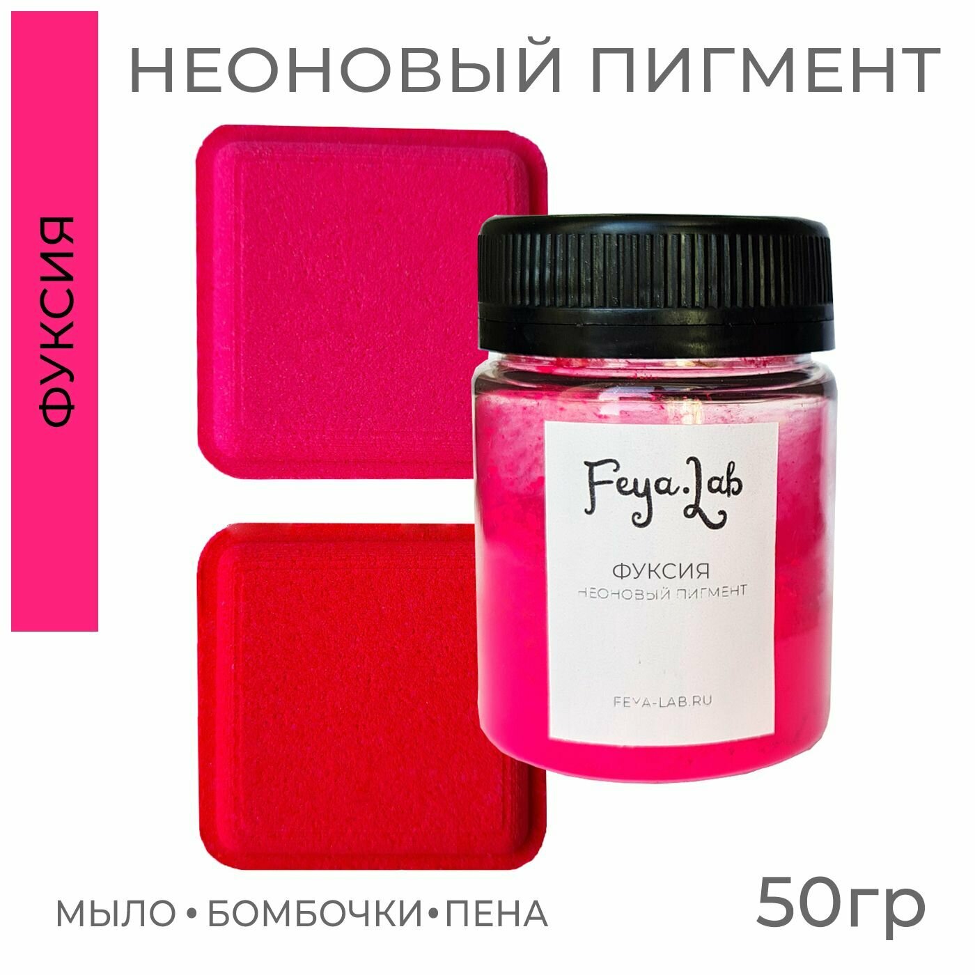 Пигмент неоновый сухой Фуксия, 50 гр, Feya.Lab для бомбочек