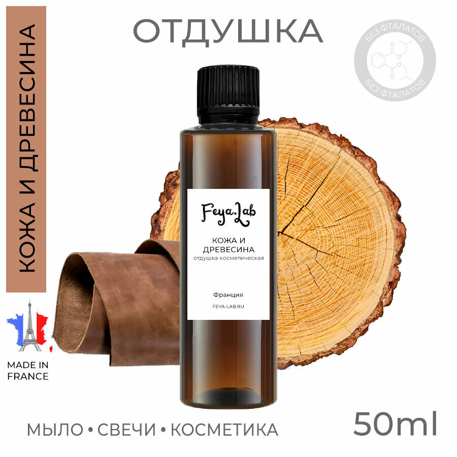 Отдушка "Кожа и древесина", пр. Франция, 50 мл Feya.Lab для косметики, высокая концентрация
