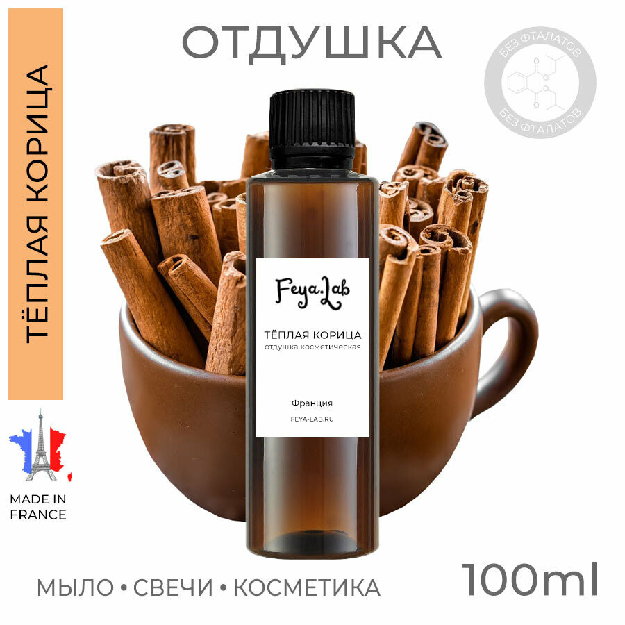 Отдушка косметическая "Тёплая корица", пр. Франция, 100 мл Feya.Lab для косметики, высокая концентрация