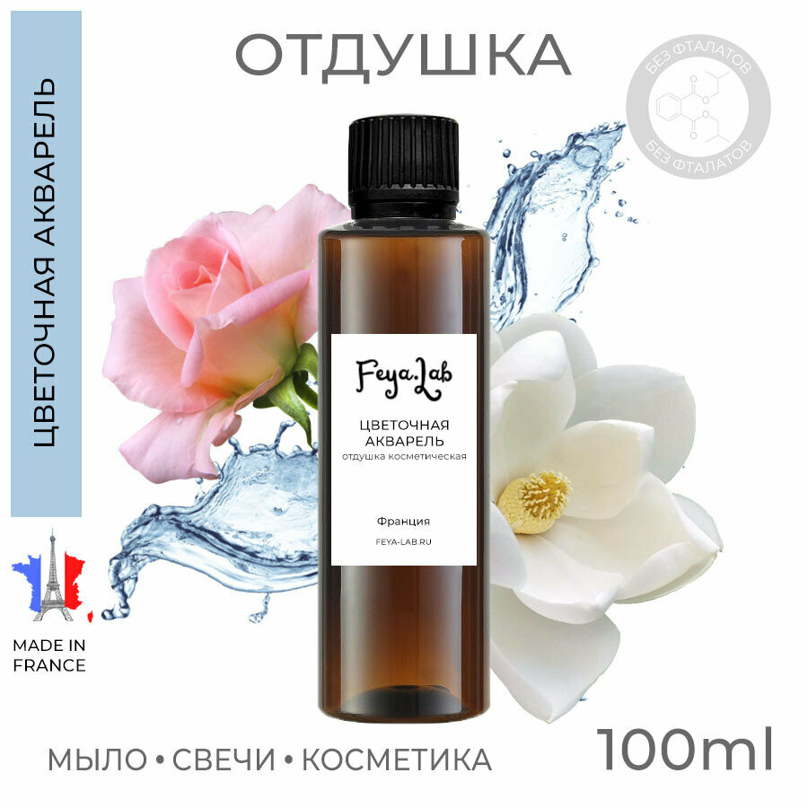 Отдушка "Цветочная акварель", пр. Франция, 100 мл Feya.Lab для косметики, высокая концентрация
