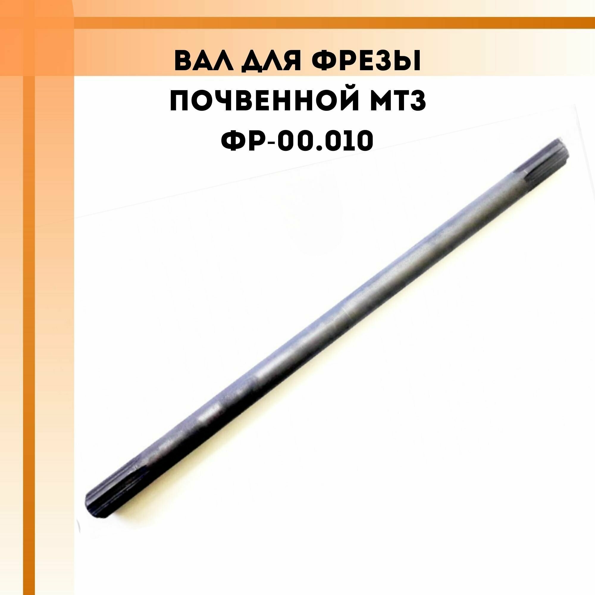 Вал для фрезы почвенной МТЗ ФР-00.010