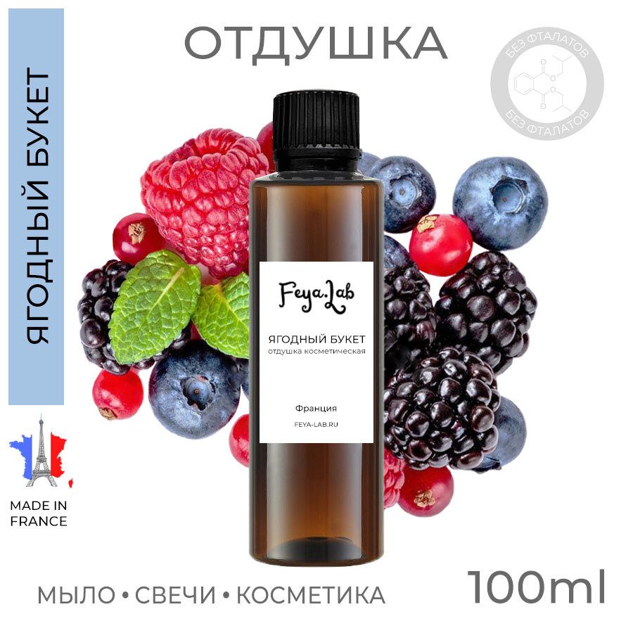 Отдушка косметическая "Ягодный букет", пр. Франция, 100 мл Feya.Lab для косметики, высокая концентрация