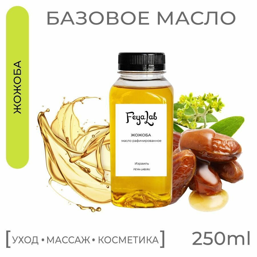 Масло Жожоба рафинированное, пр. Израиль, 250 мл Feya.Lab для косметики