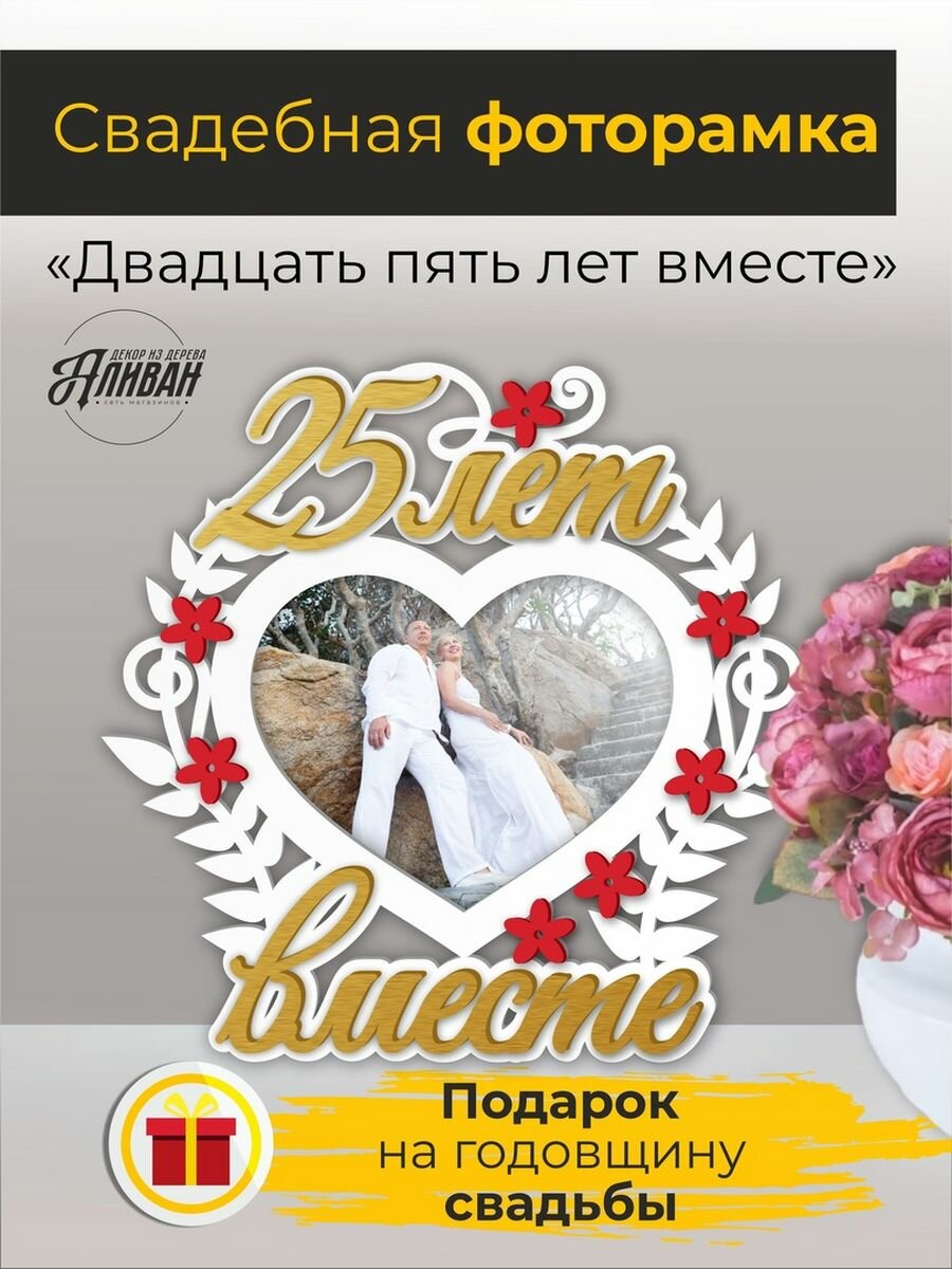 Фоторамка на годовщину свадьбы "25 лет вместе"