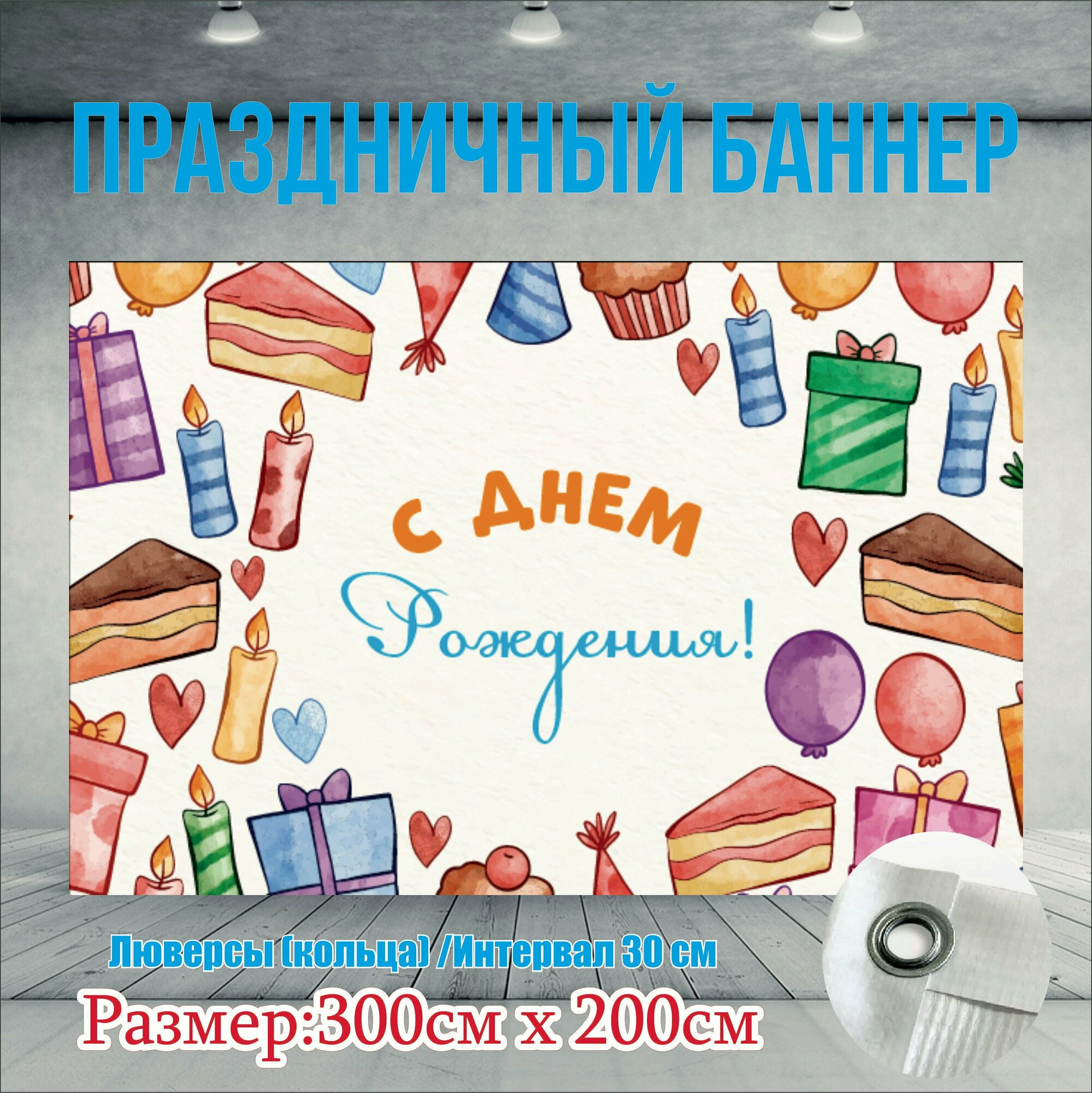 Фотофон Баннер с днем рождения 300см-200см с кольцами