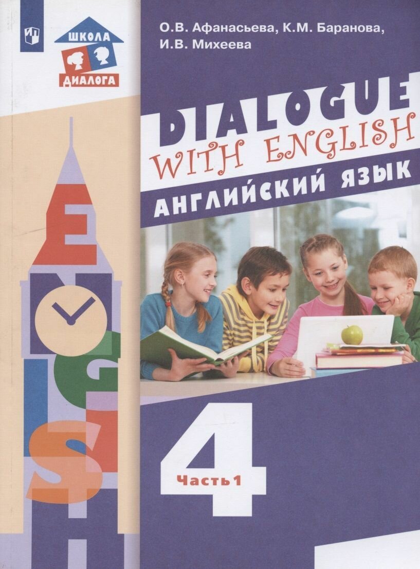 Учебник Просвещение 4 класс ФГОС Афанасьева О. В, Баранова К. М, Михеева И. В. Английский язык 1 часть, 3-й год обучения, 128 страниц