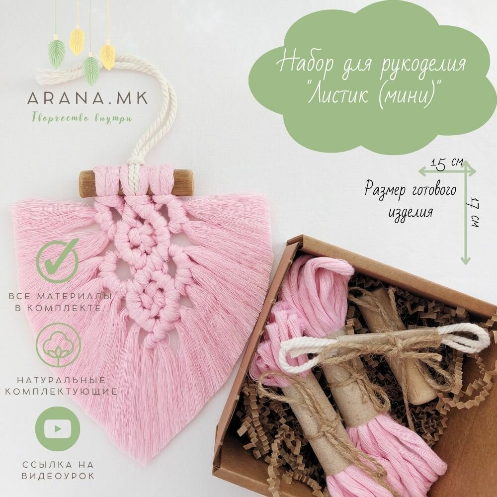 Набор для творчества "Листик мини" в технике макраме, цвет розовый