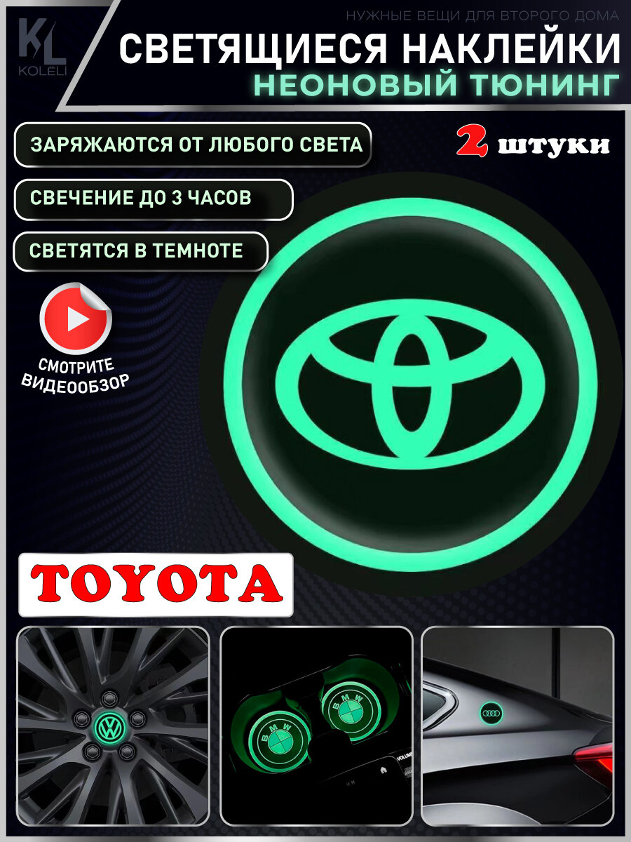 KoLeli / Светящиеся неоновые наклейки с логотипом авто для TOYOTA, 2 шт, подстаканники, подсветка салона, наклейки на кузов
