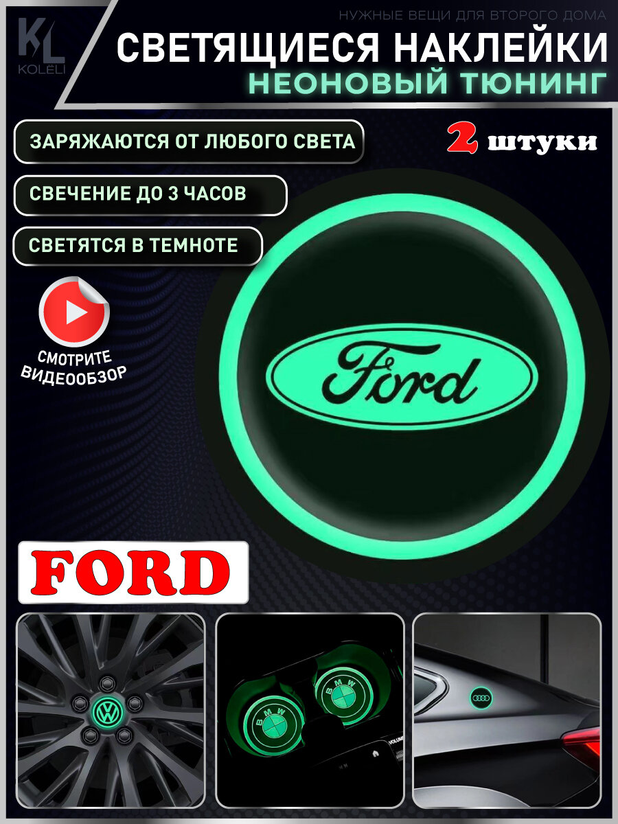 KoLeli / Светящиеся неоновые наклейки с логотипом авто для FORD, 2 шт, подстаканники, подсветка салона, наклейки на кузов