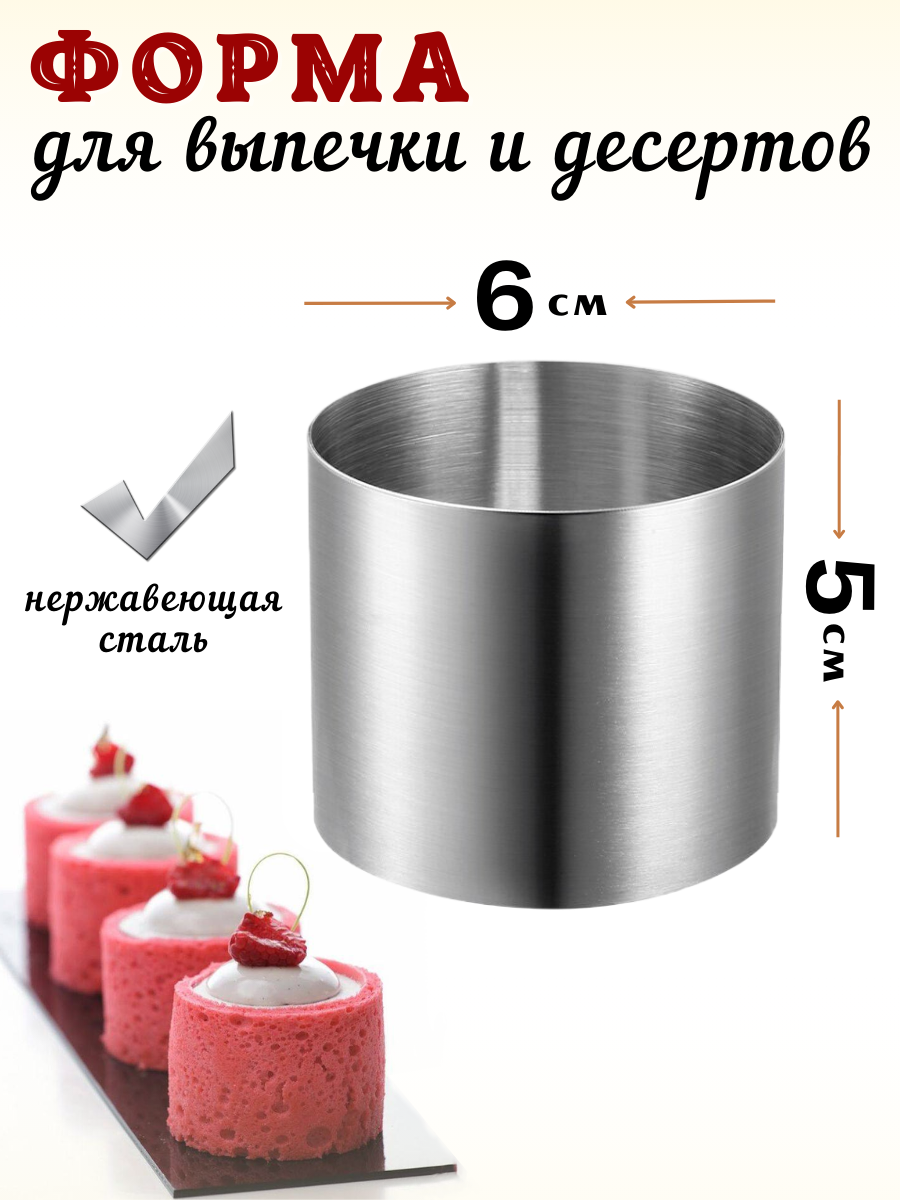 Форма для выкладки и выпечки диаметр 6 см, высота 5 см, нерж. сталь, кольцо кулинарное, кольцо кондитерское CGPro
