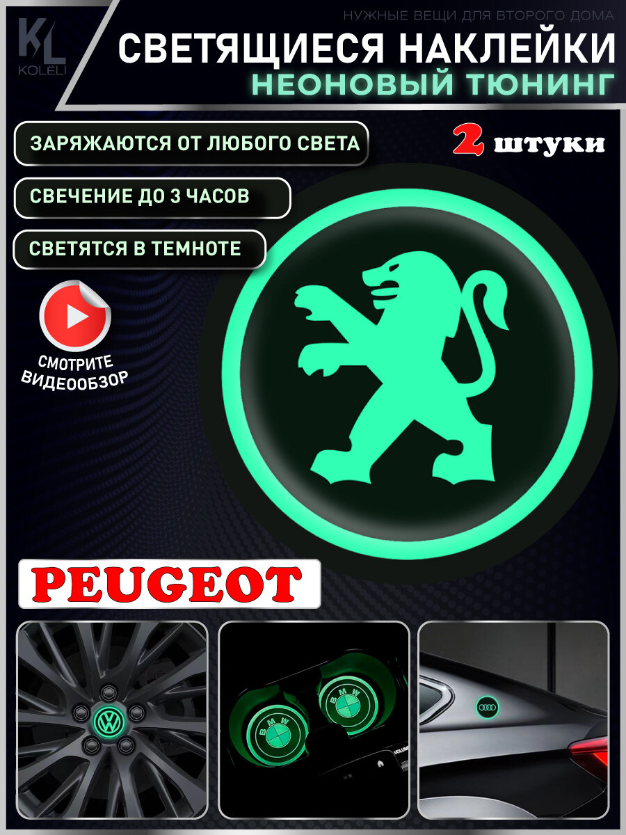KoLeli / Светящиеся неоновые наклейки с логотипом авто для PEUGEOT, 2 шт, подстаканники, подсветка салона, наклейки на кузов