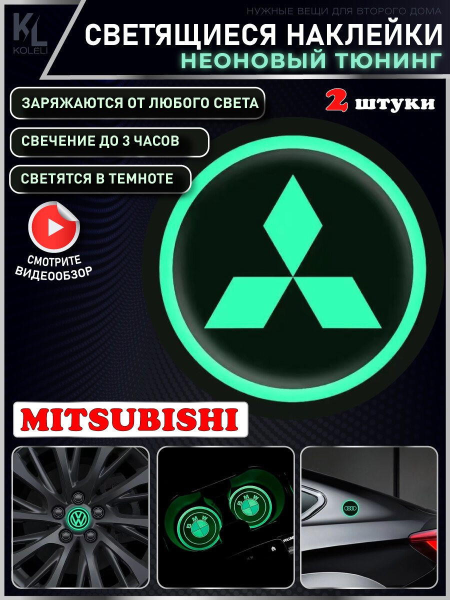 KoLeli / Светящиеся неоновые наклейки с логотипом авто для MITSUBISHI, 2 шт, подстаканники, подсветка салона, наклейки на кузов