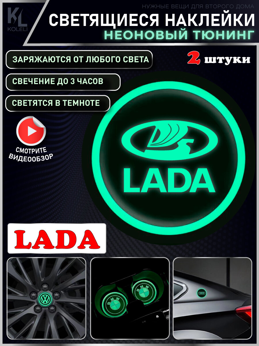 KoLeli / Светящиеся неоновые наклейки с логотипом авто для LADA, 2 шт, подстаканники, подсветка салона, наклейки на кузов