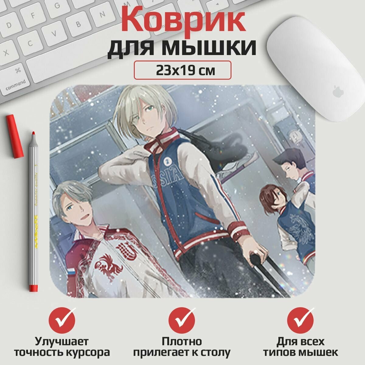 Коврик для мыши Юри на льду 23*19 см. Арт. MLKOW2133